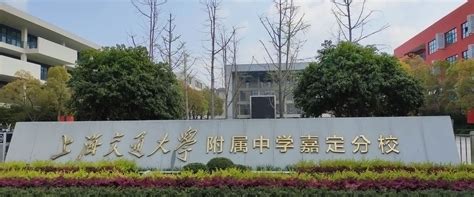 上海交通大学附属中学嘉定分校 戴思乐集团官网