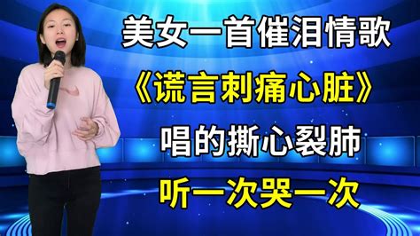 太扎心了！农村美女献唱一首催泪情歌《谎言刺痛心脏》，歌声深情入心，听一次哭一次！ Youtube