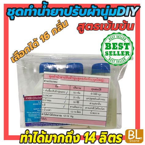 ชุดทำน้ำยาปรับผ้านุ่ม Diy สูตรเข้มข้น ทำได้14ลิตร เลือกกลิ่นได้ มีสูตรแนะนำอย่างละเอียด ทำเองได้