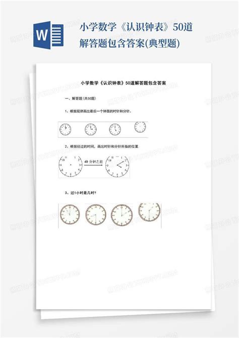 小学数学《认识钟表》50道解答题包含答案典型题word模板下载编号qkpgydbd熊猫办公