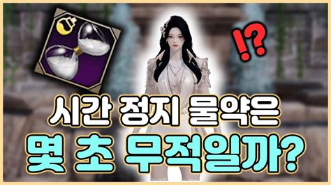 시간 정지 물약은 과연 몇 초 무적일까 Youtube