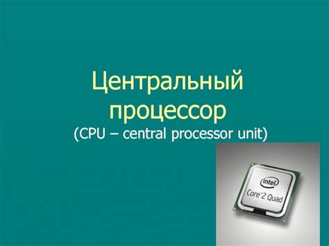 Центральный процессор