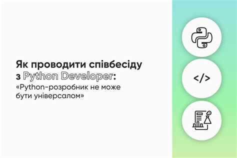 Як проводити співбесіду Python розробнику найпопулярніші запитання кандидатам Itexpert