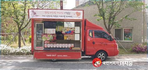 어린이집커피차엄마빠 사랑해요~♥국공립베르디움어린이집 어버이날 감사행사 커피차서포트 네이버 블로그