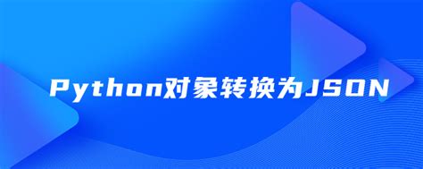 Python对象转换为json Python基础教程
