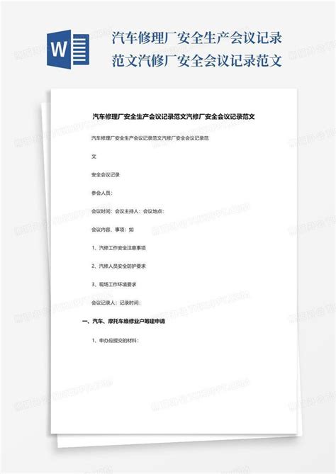 汽车修理厂安全生产会议记录范文汽修厂安全会议记录范文Word模板下载 编号qmnpooeg 熊猫办公