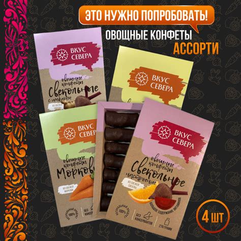 Набор конфет овощных Ассорти 4 шт 270 г купить с доставкой по выгодным ценам в интернет