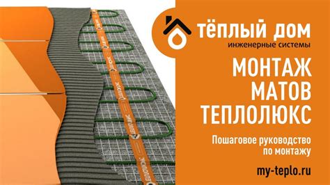Монтаж теплого пола Теплолюкс: нагревательные маты. Настройка ...