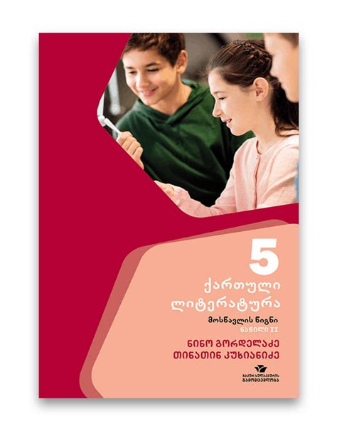 ქართული 5 ნაწილი 2 მოსწავლის წიგნი ციფრული სკოლა