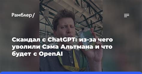 Скандал в Openai из за чего уволили Сэма Альтмана и что будет с ИИ Рамблер новости