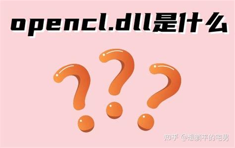 Opencldll是什么?opencldll错误有什么办法可以修复? 知乎 Opencldll是什么?opencldll错误有什么办法可以修复? 知乎