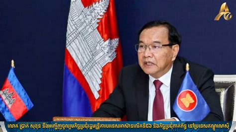 លោក ប្រាក់ សុខុន នឹងអញ្ជើញចូលរួមកិច្ចប្រជុំរដ្ឋមន្រ្តីការបរទេសអាស៊ានលើកទី៥៦