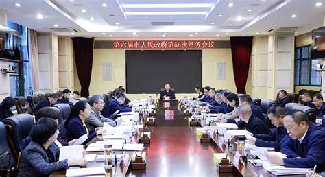 第六届市人民政府召开第56次常务会议 曲靖珠江网