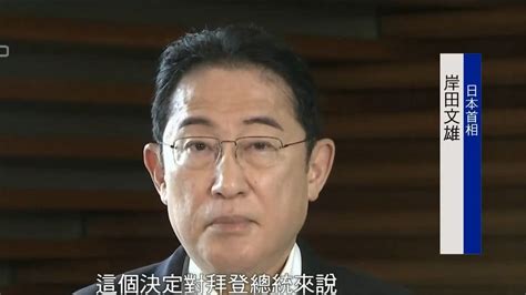 岸田文雄拜登退选是妥善决定将继续关注美国总统选举动向 凤凰网视频 凤凰网
