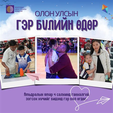 МОНГОЛЫН Үргэлж хүүхдүүдээ дэмжиж урам өгч амжилт бүрд нь хамт