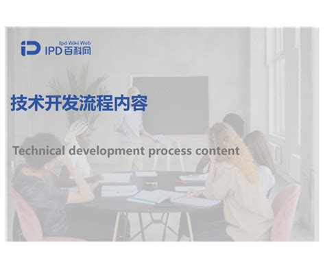 技术开发流程 Ipd百科网官网 Ipd咨询研发管理咨询研发项目管理ipd集成产品研发ipd研发管理咨询公司国内ipd公司咨询公司排名ipd体系咨询ipd案例分析ipd培训讲师顾问