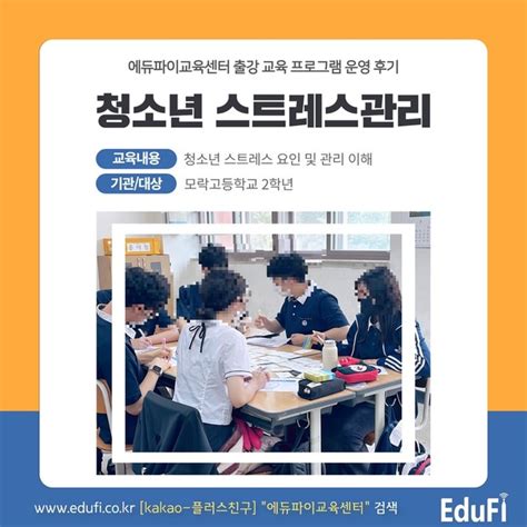 청소년 대상 특강 경기 M고등학교 스트레스 관리 교육 진행 후기 에듀파이교육센터에서 진행한 기업출강후기나 자체운영교육 프로그램 진행 후기