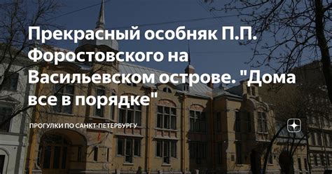 Прекрасный особняк П П Форостовского на Васильевском острове Дома все в порядке Прогулки