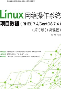 Linux网络操作系统项目教程RHEL CentOS 第 版微课版最新章节全文无弹窗在线阅读 QQ阅读男生中文科幻网