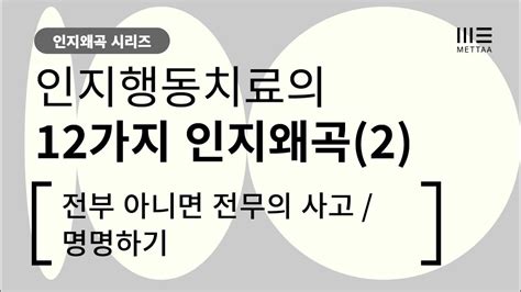 인지행동치료의 12가지 인지왜곡 2 Youtube
