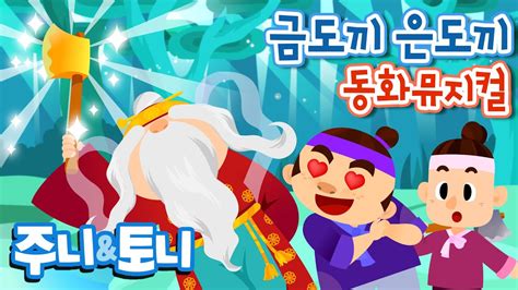금도끼 은도끼ㅣ전래동화ㅣ동화뮤지컬ㅣ정직한 나무꾼과 욕심쟁이 나무꾼ㅣ주니토니 By 키즈캐슬 Youtube