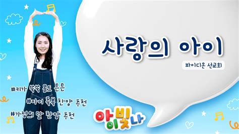 사랑의 아이 키가 쑥쑥 몸도 튼튼 파이디온 아이 축복 찬양 어린이 축복 찬양 가정의 달 찬양 어린이 찬양 유아유치부 찬양율동 Youtube