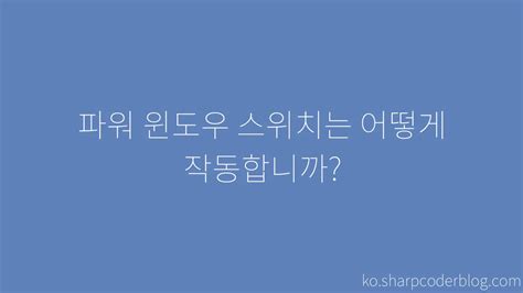 파워 윈도우 스위치는 어떻게 작동합니까 Sharp Coder Blog