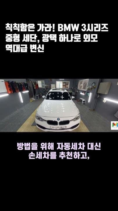 칙칙함은 가라 Bmw 3시리즈 중형 세단 광택 하나로 외모 역대급 변신 Youtube