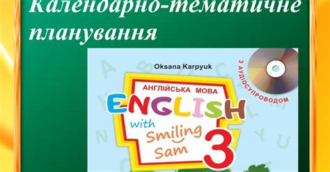 Календарно тематичне планування з англійської мови Карпюк 3 клас Робоча програма Англійська мова