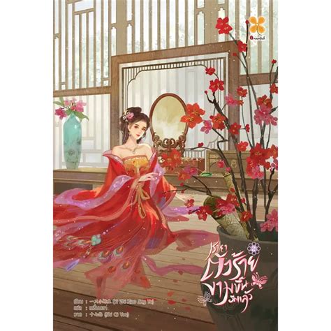 เช่านิยายแปล ชายาตัวร้ายงามขึ้นอีกแล้ว 1 2 จบ Shopee Thailand