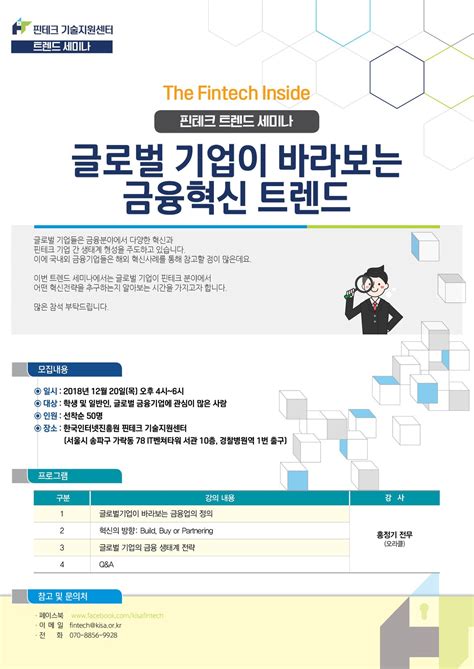 서울창업카페 서울시 직영점 Kisa 핀테크 기술지원센터 트렌드 세미나 글로벌 기업이