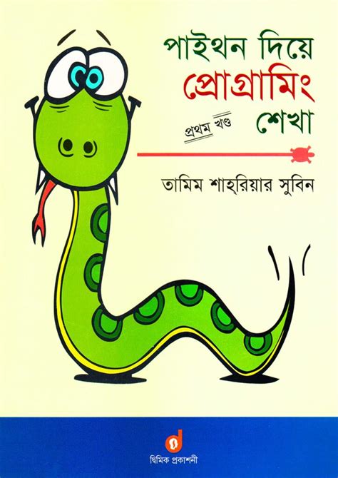 Buy পাইথন দিয়ে প্রোগ্রামিং শেখা প্রথম খণ্ড তামিম শাহরিয়ার সুবিন Learn Programming With