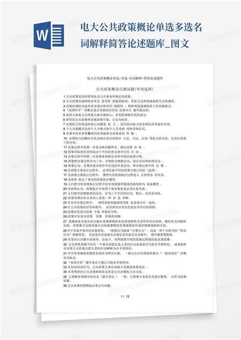 电大公共政策概论单选多选名词解释简答论述题库图文word模板下载编号lzvaoagk熊猫办公