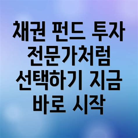 채권 펀드 투자의 정석 그룹 분류와 크레딧 등급 이해로 현명하게 선택하기