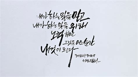 매일쓰는 캘리그라피 🖌 손글씨연습 좋은문장 써보세요 ️ ️ Youtube