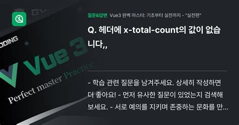 헤더에 X Total Count의 값이 없습니다 인프런 커뮤니티 질문and답변