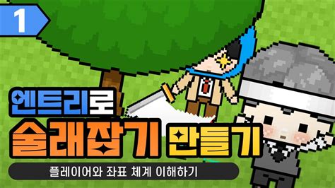 엔트리 탐험하기 술래잡기 만들기 플레이어와 좌표 [1] Youtube