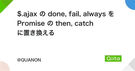 Jquery Ajax を理解する Done、fail、always の詳細解説 Itチュートリアル