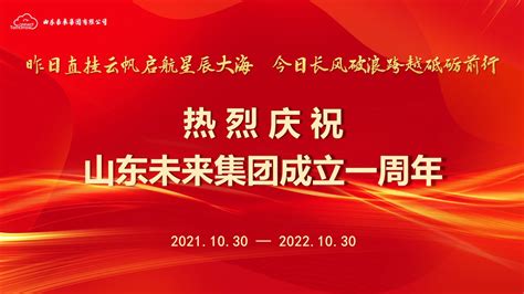 昨日直挂云帆启航星辰大海今日长风破浪跨越砥砺前行 山东未来集团大事记周年回顾 山东未来集团有限公司