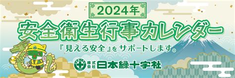 株式会社日本緑十字社 安全用品安全標識の製造販売