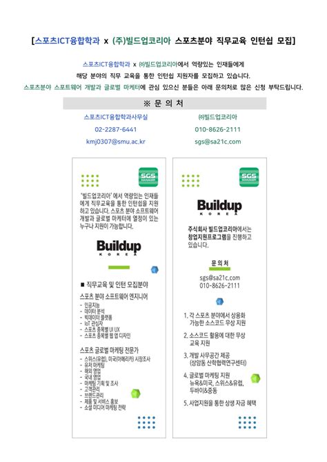 스포츠ict융합학과 빌드업코리아 직무교육 선발pdf