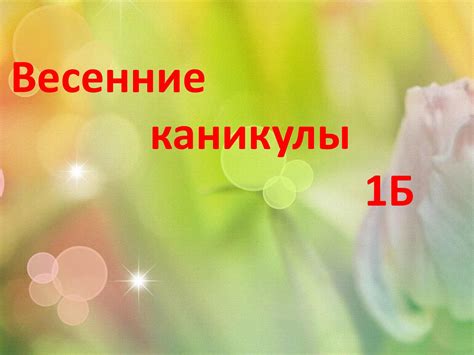 Calaméo Весенние каникулы 1б