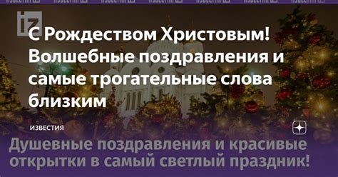С Рождеством Христовым Волшебные поздравления и самые трогательные