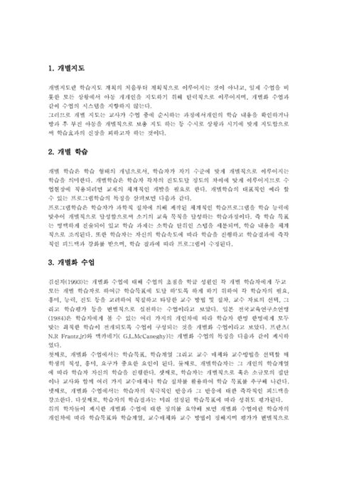 개별화학습 개별화학습개별화수업의 개념과 유형 개별화학습개별화수업의 특징과 실제 수준별 개별화학습개별화수업의 전략 수준별 개별화학습개별화수업의 교육과정 수준별
