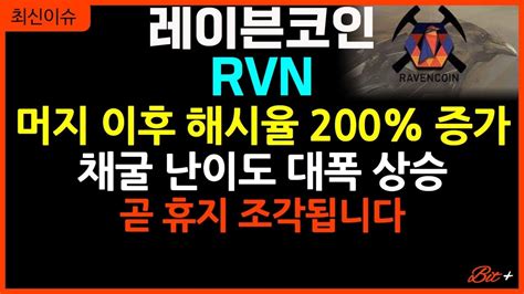 레이븐 코인 머지 이후 해시율 200 증가 채굴 난이도 대폭 상승 곧 휴지 조각됩니다 Youtube