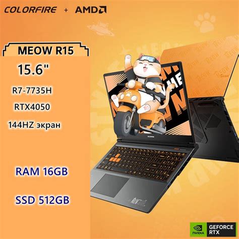 Ноутбук Colorful MEOW R15 16G/512G R7-7735H RTX4050, оранжевый купить ...