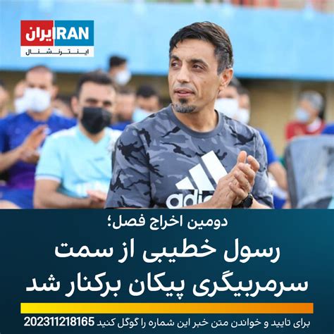 دومین اخراج فصل؛ رسول خطیبی از سرمربیگری پیکان برکنار شد ایران اینترنشنال