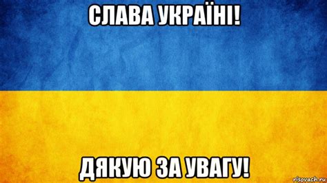 слава україні дякую за увагу Мем Слава Україні Рисовач Ру