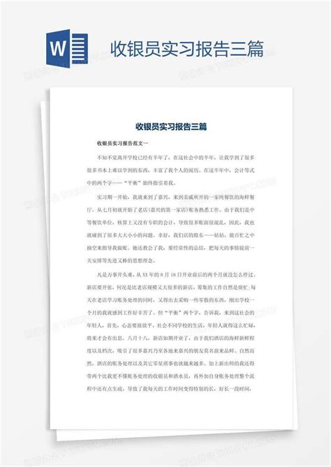 收银员实习报告三篇Word模板下载 编号depromzv 熊猫办公