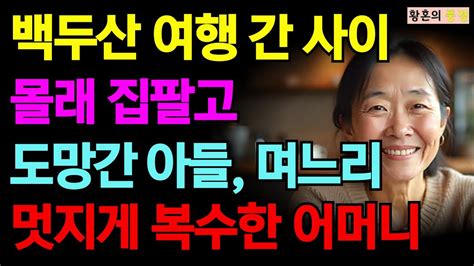 칠순여행 다녀오세요 백두산 여행 간 사이 몰래 집팔고 도망간 아들 며느리 멋진 복수를 한 어머니 오디오북 사연라디오 부모자식 인생이야기 Youtube